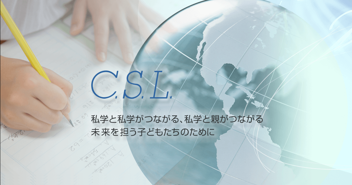 C.S.L.とは | C.S.L. 一般社団法人学習評価研究所